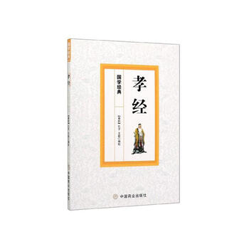 孝经 孔子 社会科学 9787520808569