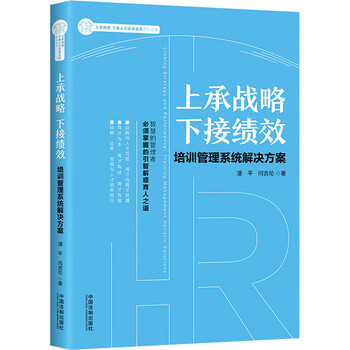 上承战略 下接绩效 培训管理系统解决方案