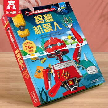 乐乐趣【单本组合】揭秘系列人选一本 3-6-12岁儿童科普翻翻书 3d立体书 揭秘系列童书科普百科绘本儿童科普图书 揭秘机器人
