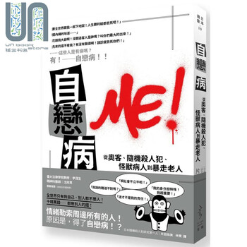 自恋病 从奥客  怪兽病人到暴走老人   光现出版  港台原版