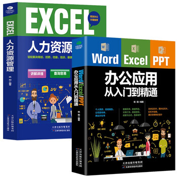 数字化管理手册套装2册 word excel ppt办公应用从入门到精通+EXCEL人力资源管理步骤