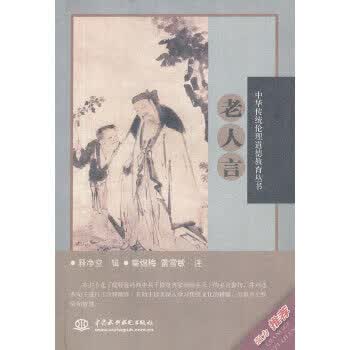 正版老人言 水利水电出版社 释净空