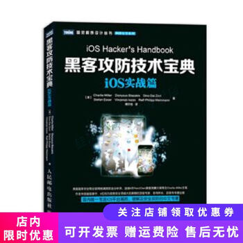 iOS实战篇-黑客攻防技术宝典