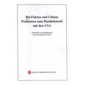 关于中美经贸摩擦的事实与中方立场（德）    外文出版社有限责任公司  外语学习 书籍