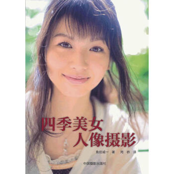 四季美女人像摄影鱼住诚一中国摄影出版社9787802368613 摄影书籍
