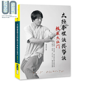太极拳理法与势法：轻敲太极门  港台原版   大展 万周迎 武术  拳术   太极拳