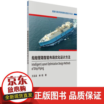  船舶管路智能布局优化设计方法 王运龙,林焰 9787030524515 科学出版社【现货速