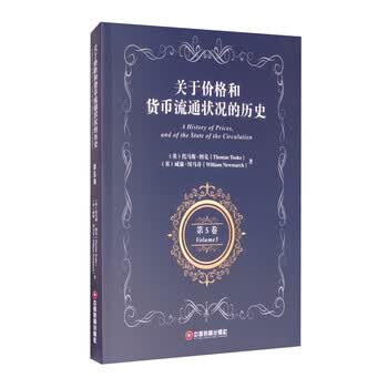 {正版新书}关于价格和货币流通状况的历史:第5卷:Volume 59787504771087