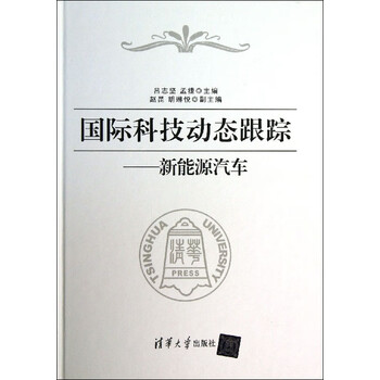 国际科技动态跟踪--新能源汽车(精)