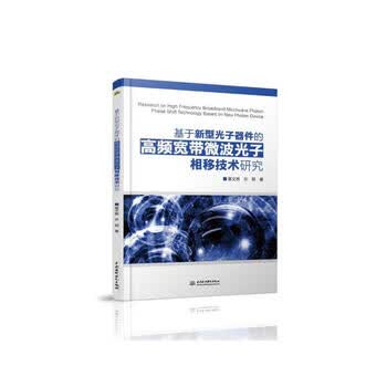 基于新型光子器件的高频宽带微波光子相移技术研究 电子与通信 翟文胜，许丽著 中国水利水电出版社 97