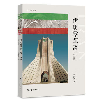 伊朗零距离(新一版)