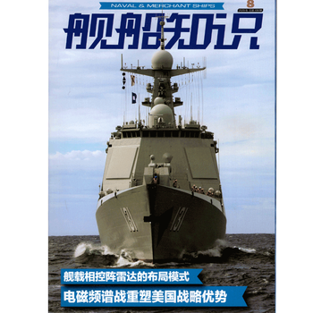 舰船知识杂志 2020年8月 电磁谱战重塑美国战略优势