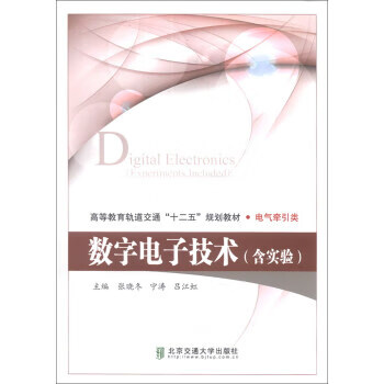 高等教育轨道交通十二五规划教材·电气牵引类:数字电子技术