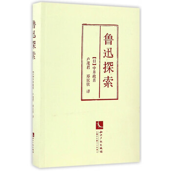 鲁迅探索