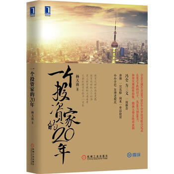 正版 一个投资家的20年杨天南4970617