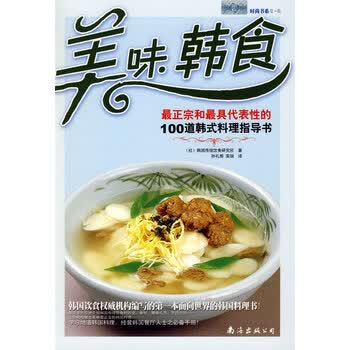 美味韩食:正宗和具性的100道韩式料理指导书