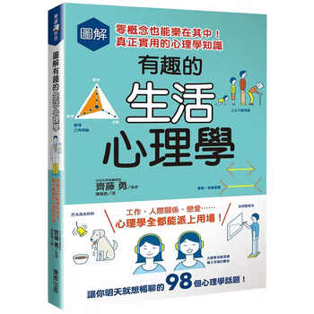 预售 齊藤勇 圖解有趣的生活心理學：零概念也能樂在其中！真正實用的心理學知識 中国台湾東販