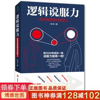 逻辑说服力一如何有逻辑地说服人 口才训练与沟通技巧 人际交往心理学 职场交际与演讲口才 