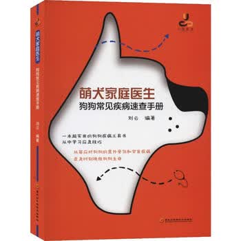 萌犬家庭医生 狗狗常见疾病速查手册
