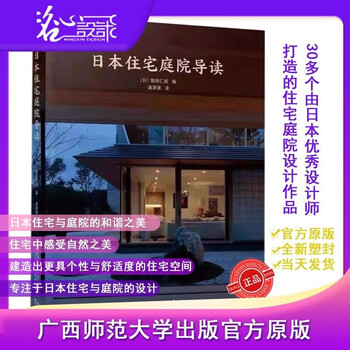 全新塑封版【当天发】【官方原版全新塑封当天发货】日本住宅庭院导读 日本猿田仁视编 禅庭日本禅境景观日式庭院日式庭园