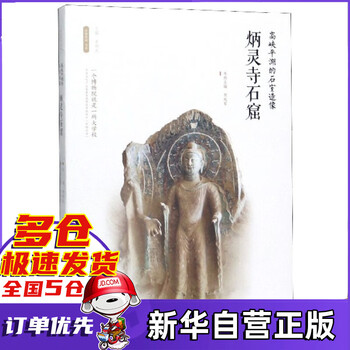 炳灵寺石窟(高峡平湖的石室造像)/丝路物语书系