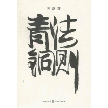 青铜法则 孙涤 金融与投资 9787543220676