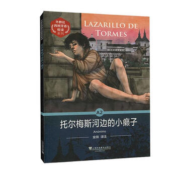 托尔梅斯河边的小癞子  外语学习  佚名  上海外语教育出版社  9787544663779