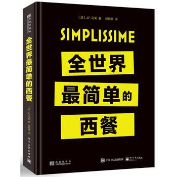 全西餐 烹饪/美食 (法)J. F.马莱著 电子工业出版社 9787121286681