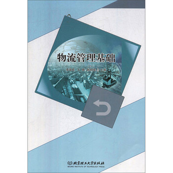 正版 物流管理基础（本科教材）9787568276924