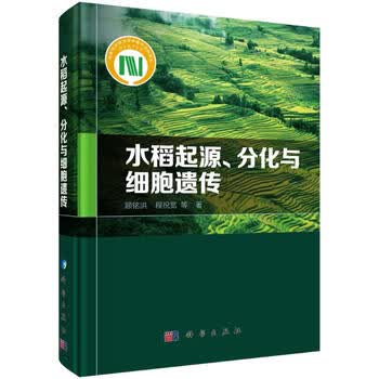 水稻起源分化与细胞遗传(精)