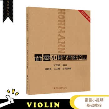 霍曼小提琴基础教程丁芷诺周铭恩吴正瑜示范演奏上海音乐学院出版社