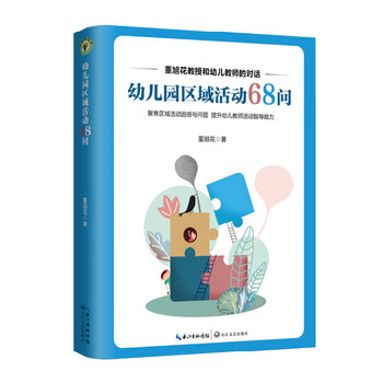 幼儿园区域活动68问（大教育书系）