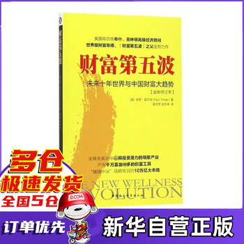 财富第五波(未来十年世界与中国财富大趋势全新修订本)
