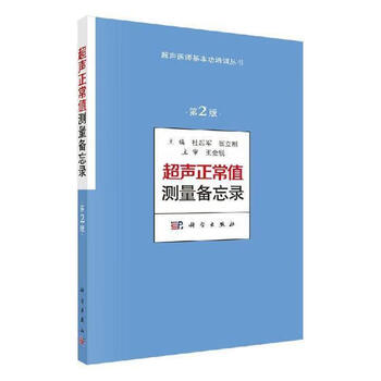 超声正常值测量备忘录 杜起军 医学 9787030579669