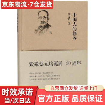中国人的修养 蔡元培 著 上海教育出版社