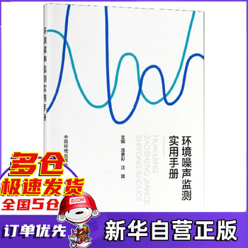 环境噪声监测实用手册