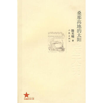 桑那高地的太阳 陆天明 小说 9787506348089