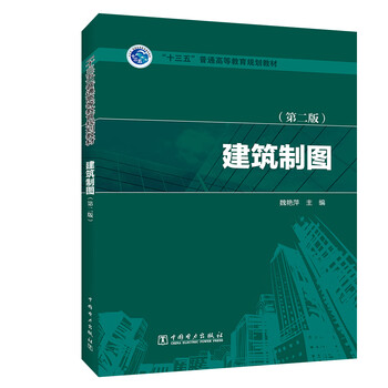 “十三五”普通高等教育规划教材 建筑制图（第二版）