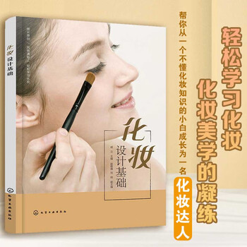 化妆设计基础
