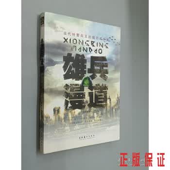 保证正版  可开发票！！雄兵漫道
