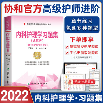 协和2022内科护理学题集主任护师副主任护师正高副高高级卫生专业技术资格考试辅导用书高级护师进阶20