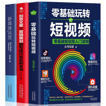 3册零基础玩转短视频创意文案营销策划新媒体运营市场营销学管理轻松玩赚自媒体引流变现全攻略企业品牌塑造