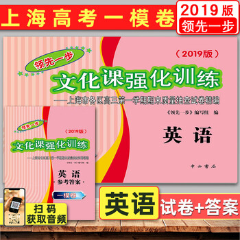 2019版领先一步英语 上海高考英语一模卷 试卷+答案 文化课强化训练 上海市各区高三学期期末质量抽