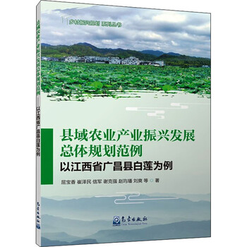 县域农业产业振兴发展总体规划范例 以江西省广昌县白莲为例 图书