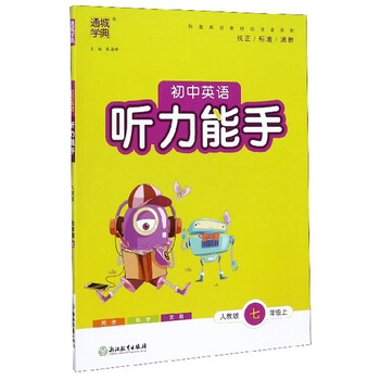 初中英语听力能手（七年级上 人教版）