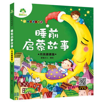 儿童故事书3-10岁睡前故事 听爸爸妈妈讲·睡前启蒙故事·月亮婆婆篇