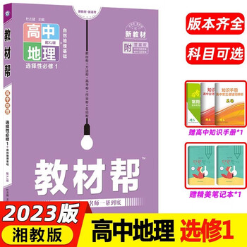 【新教材】2023版教材帮高中地理选择性必修1自然地理基础湘教版天星教育同步新高考地区教材知识点巩固重点疑难点专练必修一XJ