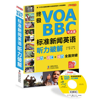 VOABBC标准新闻英语听力破解(点读版)(附MP3光盘1张)【正版图书 放心购买】