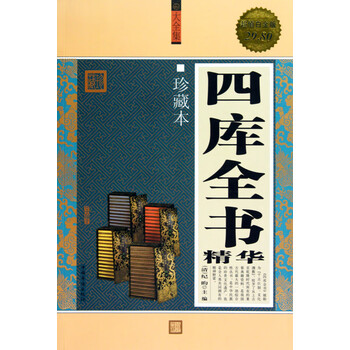 四库全书精华(大全集珍藏本超值白金版)