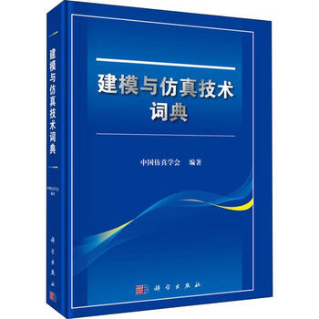 建模与仿真技术词典 中国仿真学会 著 基础科学 